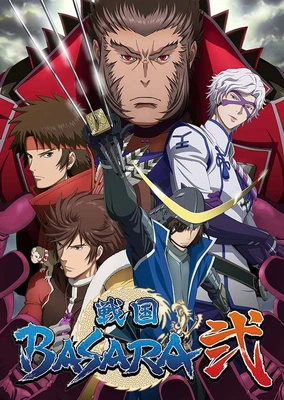 《战国BASARA》系列-全部动画作品 - 番组百科