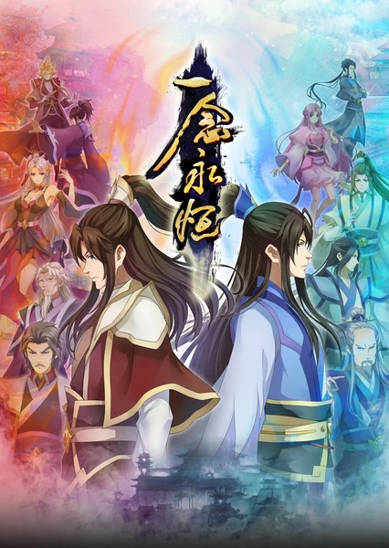 一念永恒 第二季 - 番组百科